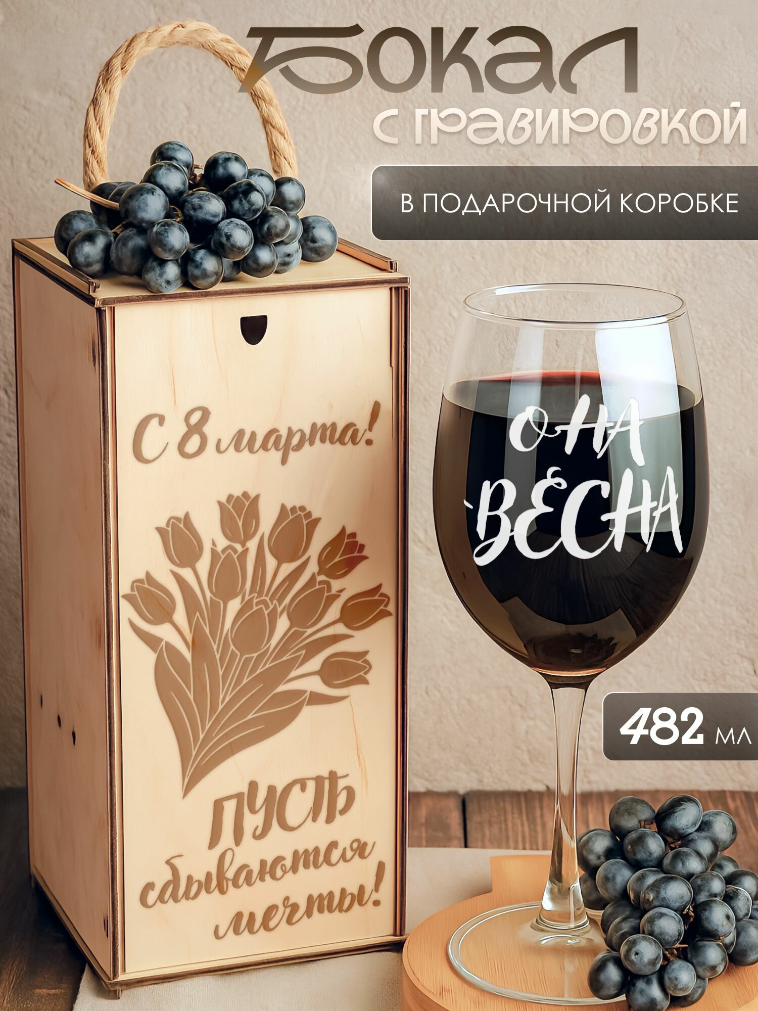 Бокал для вина с надписью Она весна