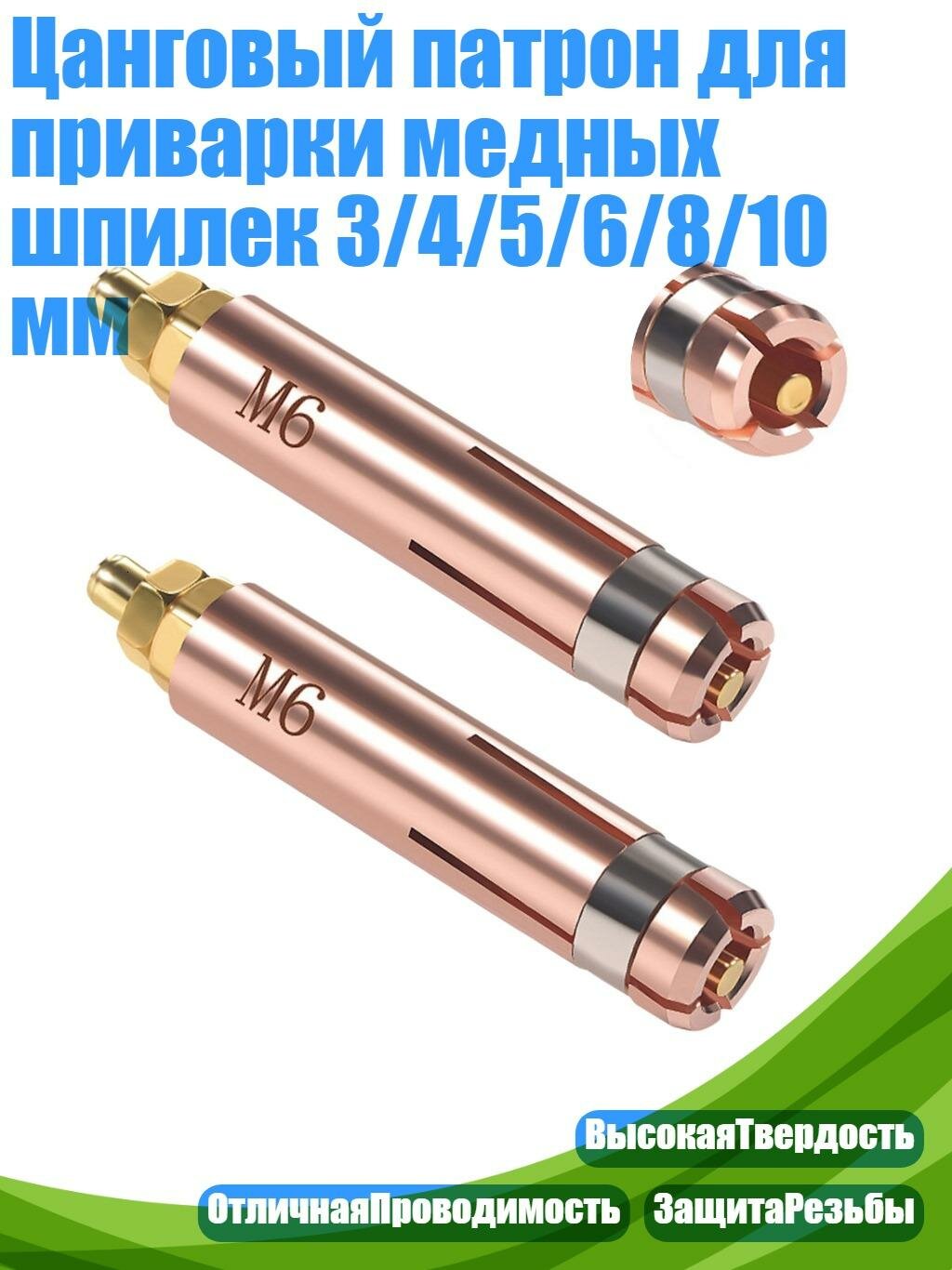 Цанговый патрон для приварки медных шпилек 3/4/5/6/8/10 мм, 6