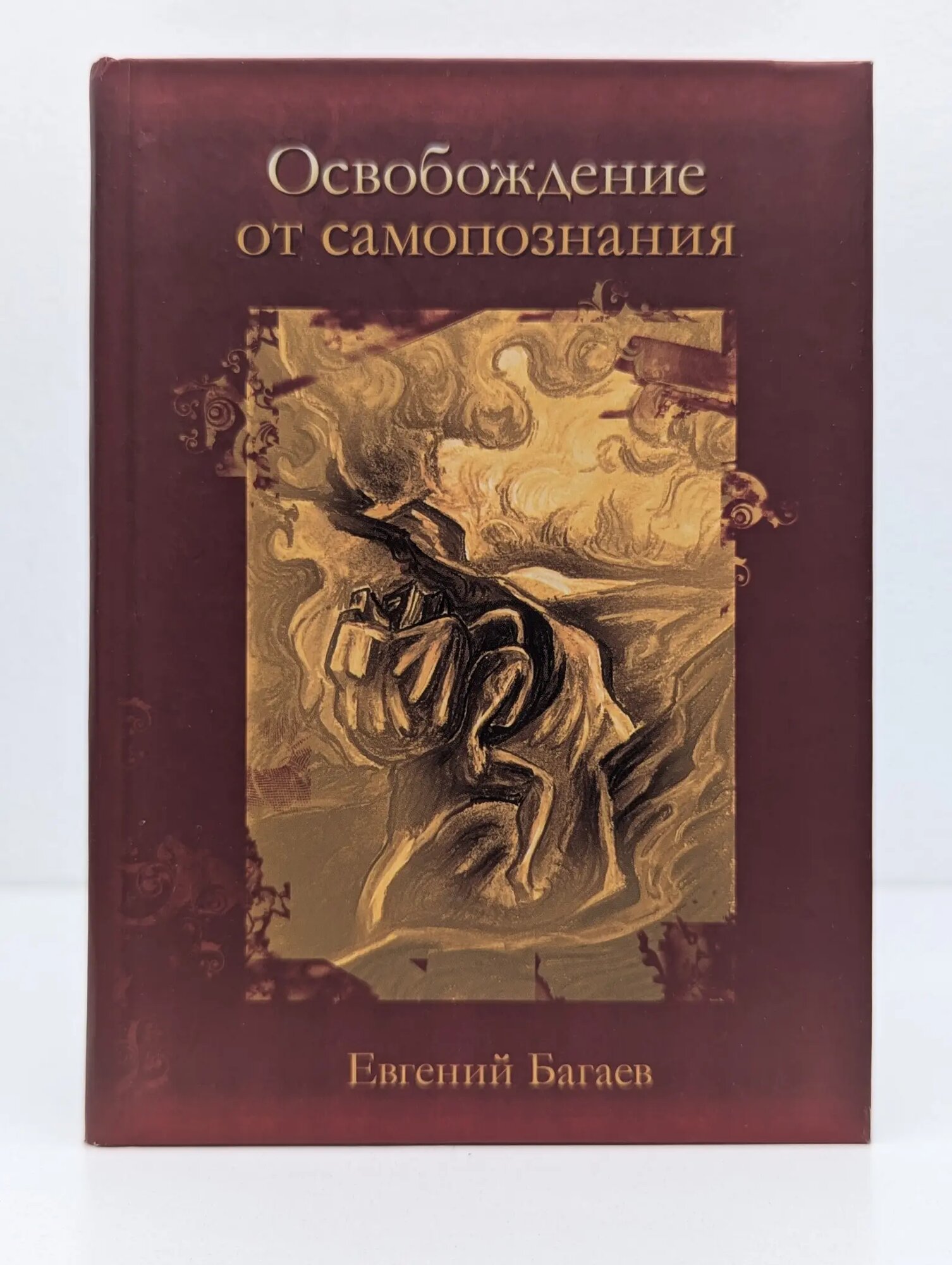 Освобождение от самопознания Багаев Евгений 2008