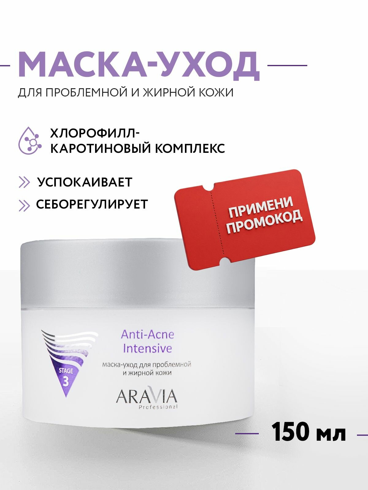 ARAVIA Professional Маска-уход для лица Anti-Acne Intensive для проблемной и жирной кожи, 150 мл