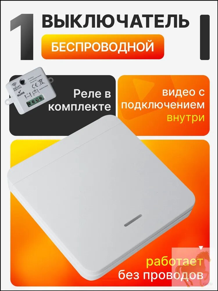 Качественный беспроводной выключатель с реле, 1 клавиша