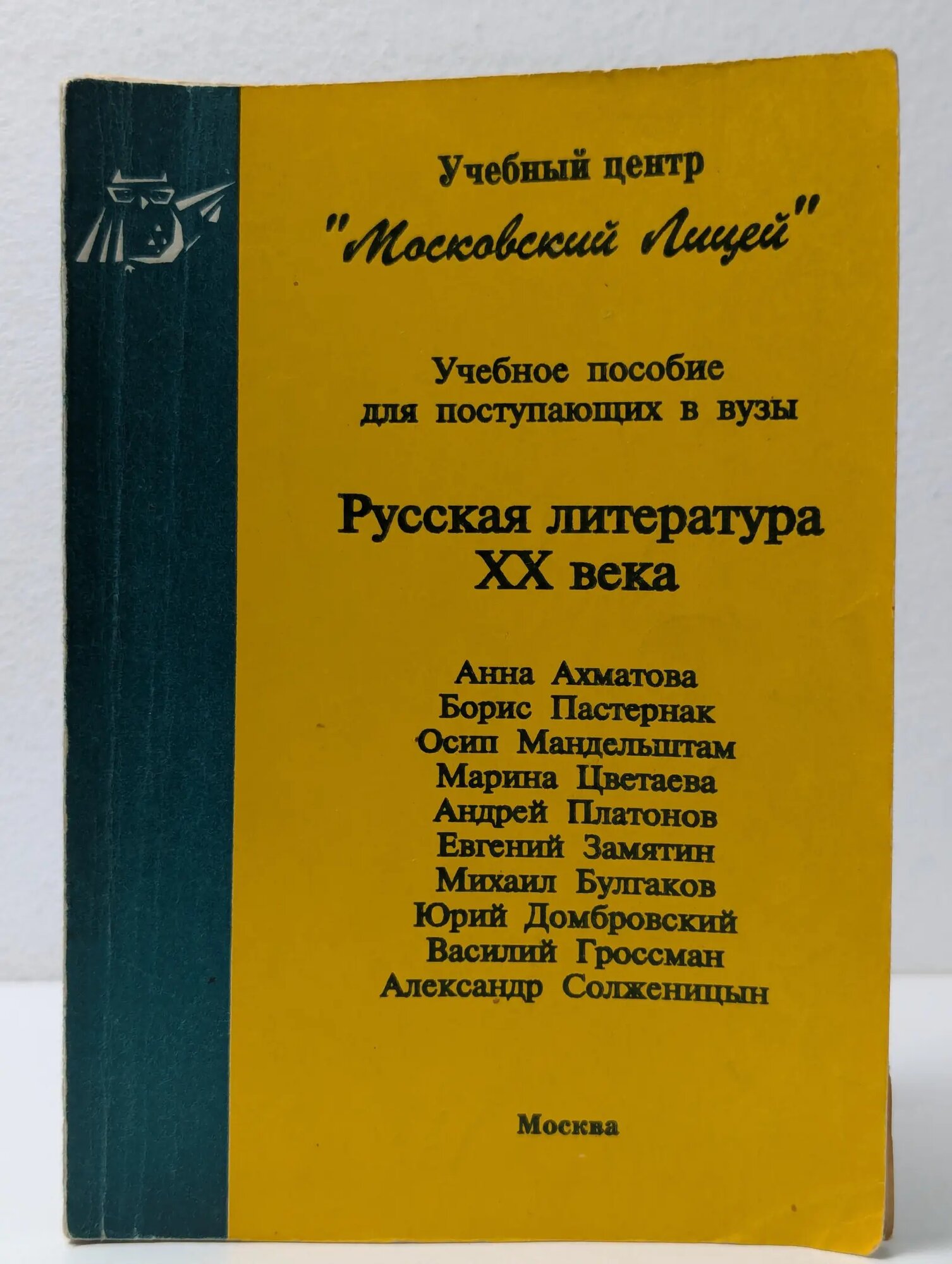 Русская литература XX века. Учебное пособие для поступающих в вузы 1994