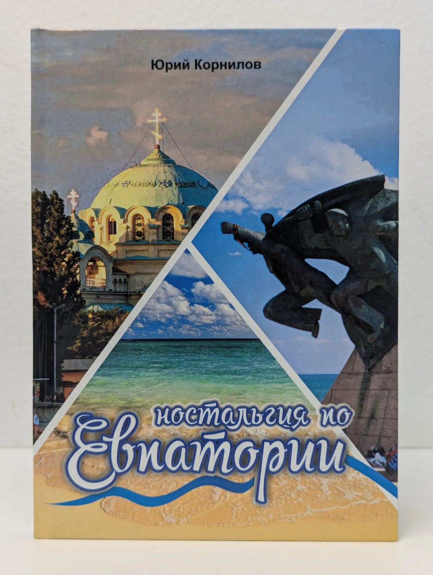Ностальгия по Евпатории Корнилов Юрий Петрович 2018