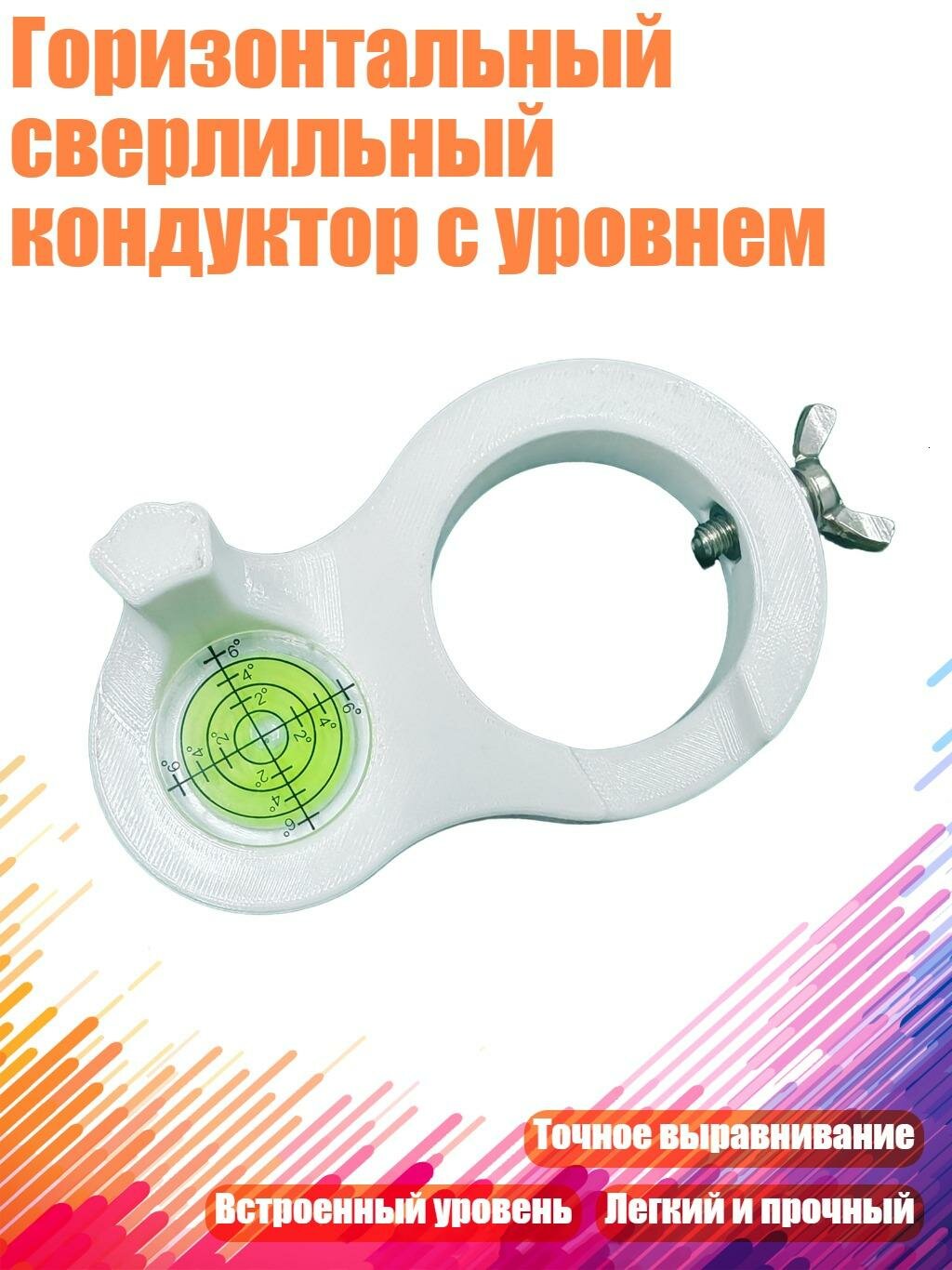 Горизонтальный сверлильный кондуктор с уровнем, 1