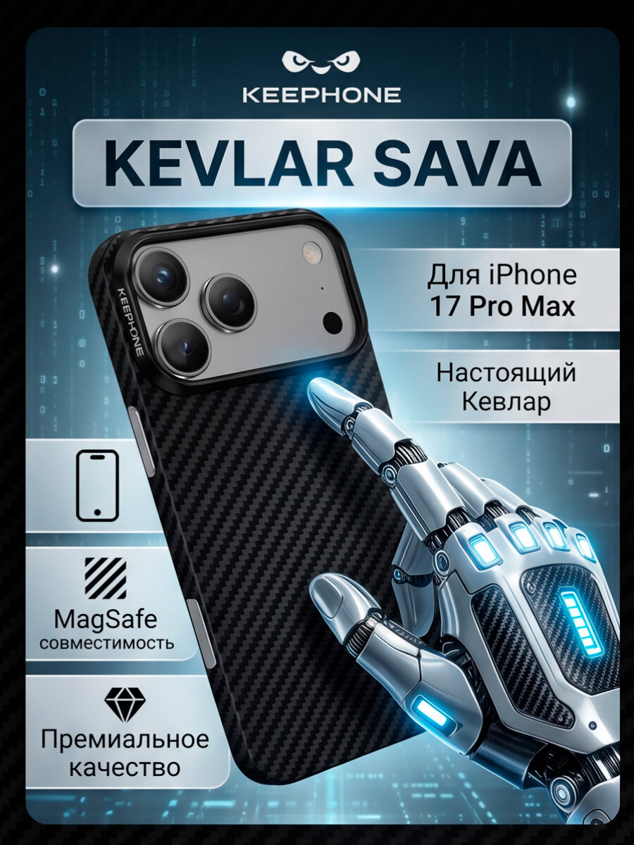 Чехол накладка iPhone 17 Pro Max KEEPHONE KEVLAR SAVA
