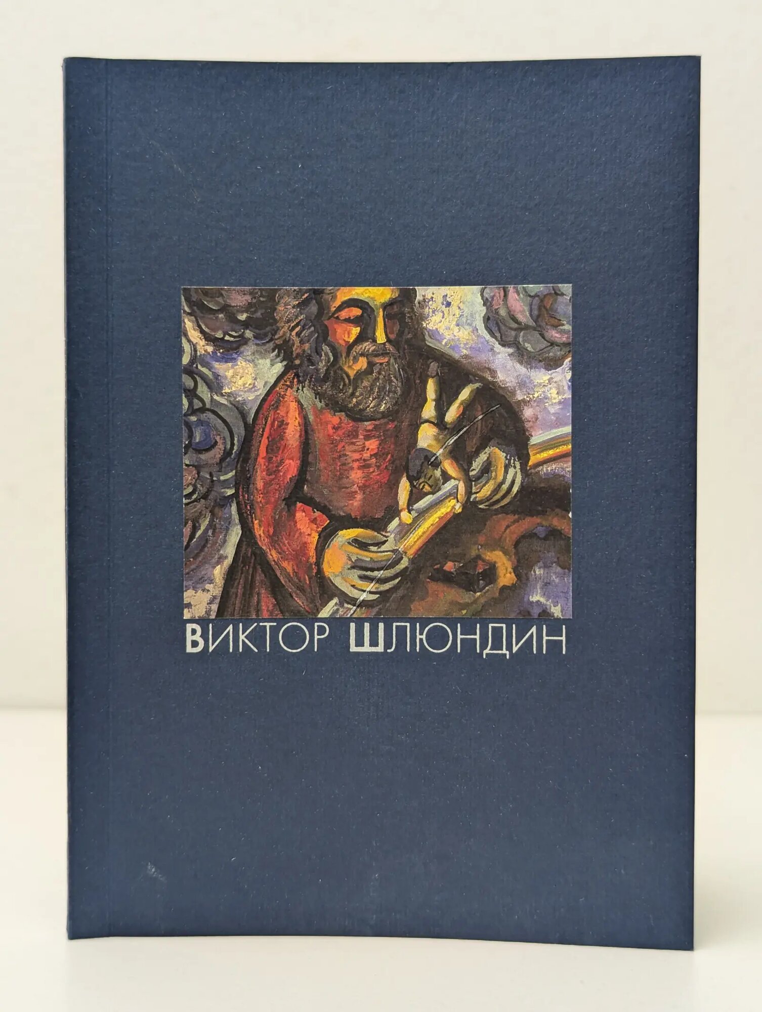 Виктор Шлюндин Сборник 2011