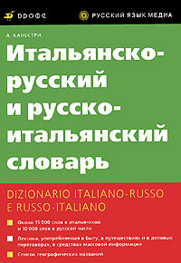 Итальянско-русский и русско-итальянский словарь / Dizionario italiano-russo e russo-italiano