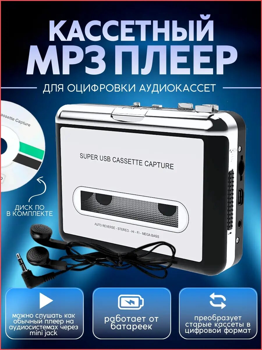 Кассетный MP3 плеер проигрыватель с USB для оцифровки аудиокассет