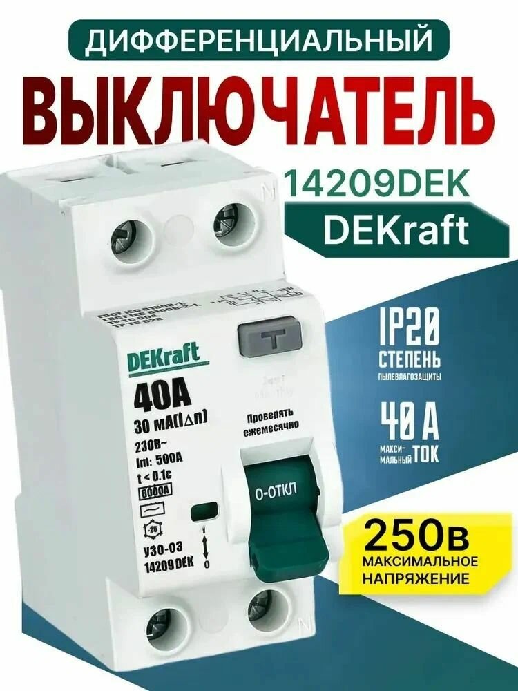 DEKRAFT Выключатель дифференциального тока (УЗО) 2P 40А 30мА тип AC 6кА 14209DEK. УЗО Декрафт