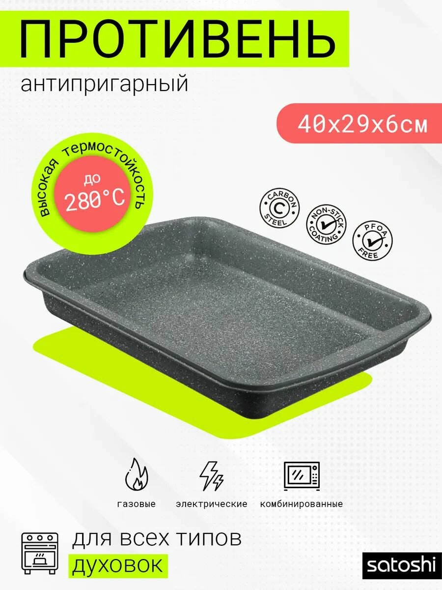 Противень для духовки глубокий SATOSHI Буко, 40х29х6см, антипригарный, из нержавеющей стали