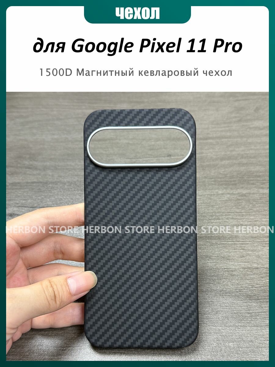 1500D Магнитный Чехол Kevlar для Google Pixel 11 Pro кевларовый чехол