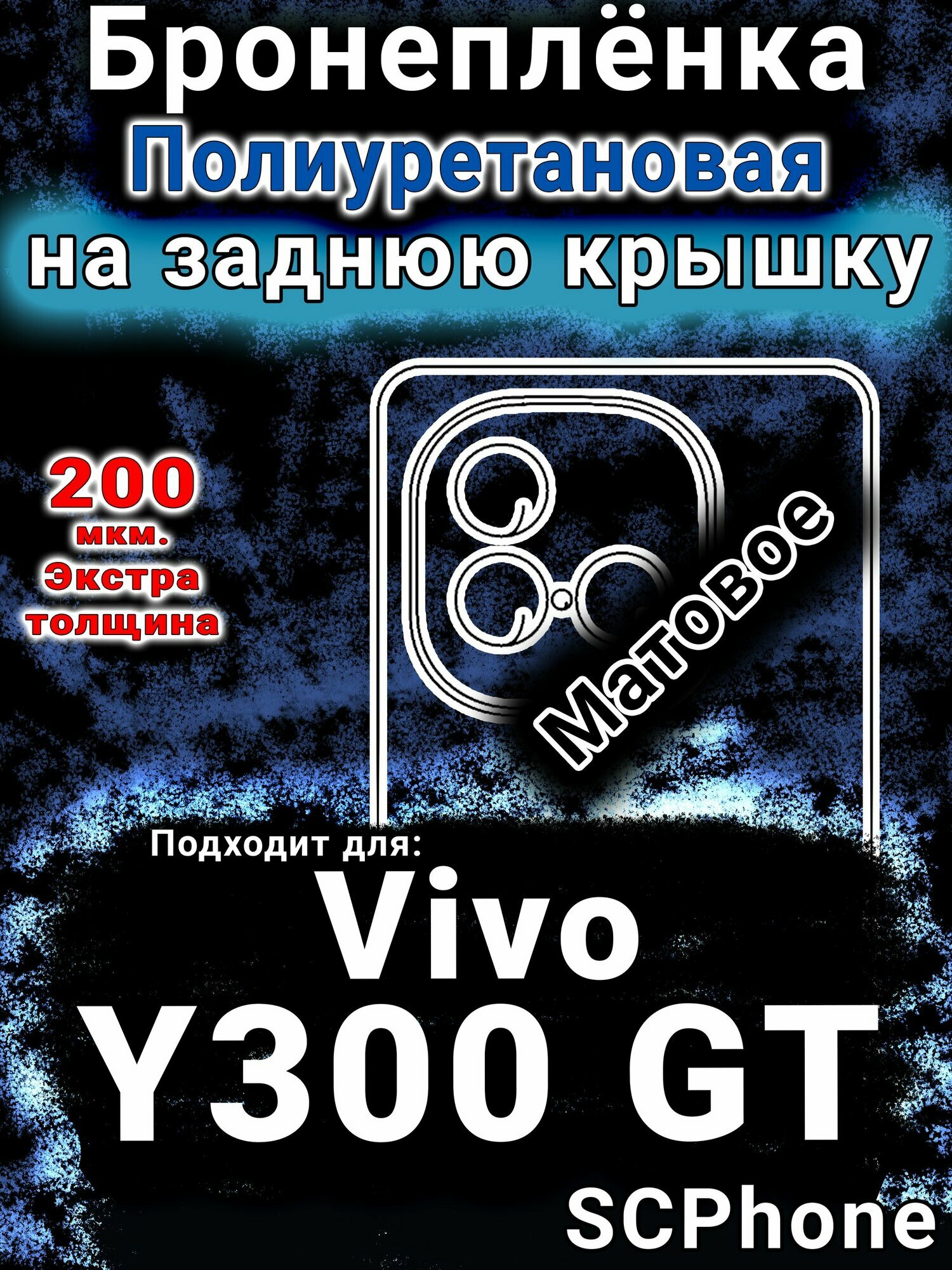 Бронеплёнка на заднюю крышку смартфона для Vivo Y300 GT матовая полиуретановая SCPhone