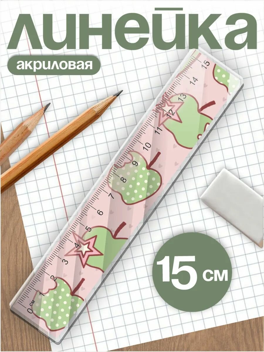 Канцелярия для школы линейка 15 см cutecore яблоки