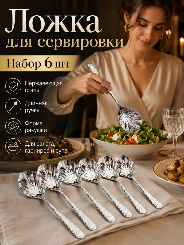 Ложка для салата 6 предм. серебристый, зеркальный