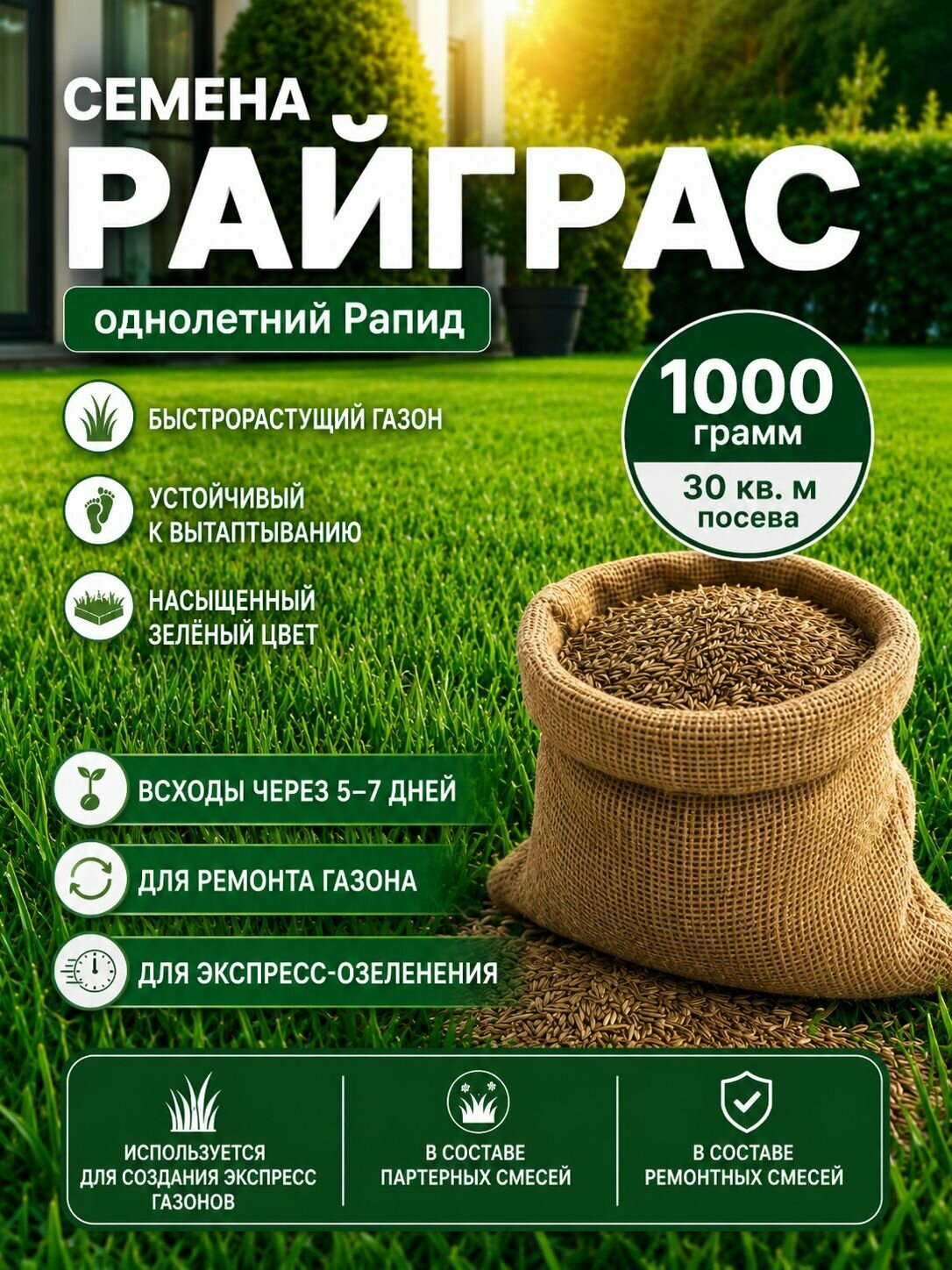 Семена газона Райграс однолетний Рапид 1 кг. Быстрорастущий газон. Устойчив к вытаптыванию. 30 кв. м посева
