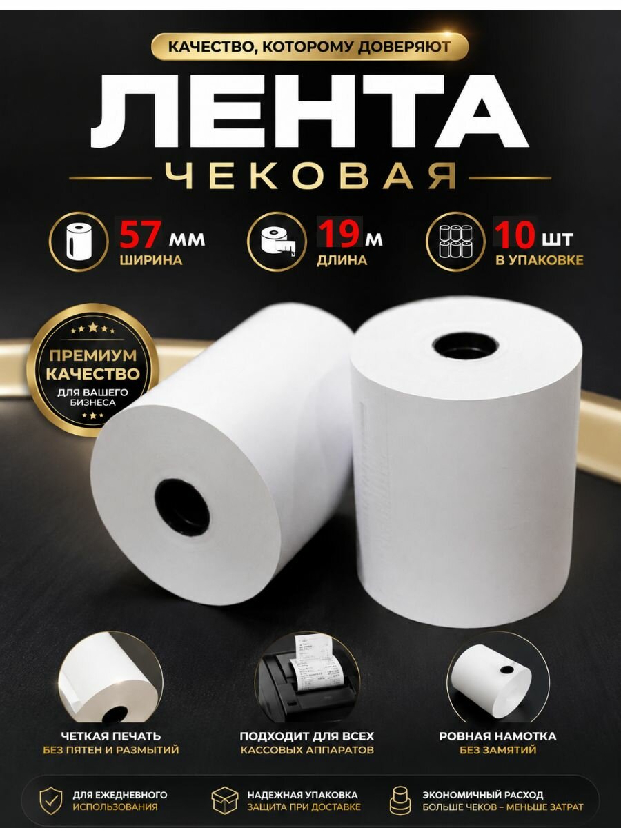 Лента чековая 57 мм, 10 шт, 19 метров, кассовая с красной полосой термолента для кассы 57x19 красная полоса