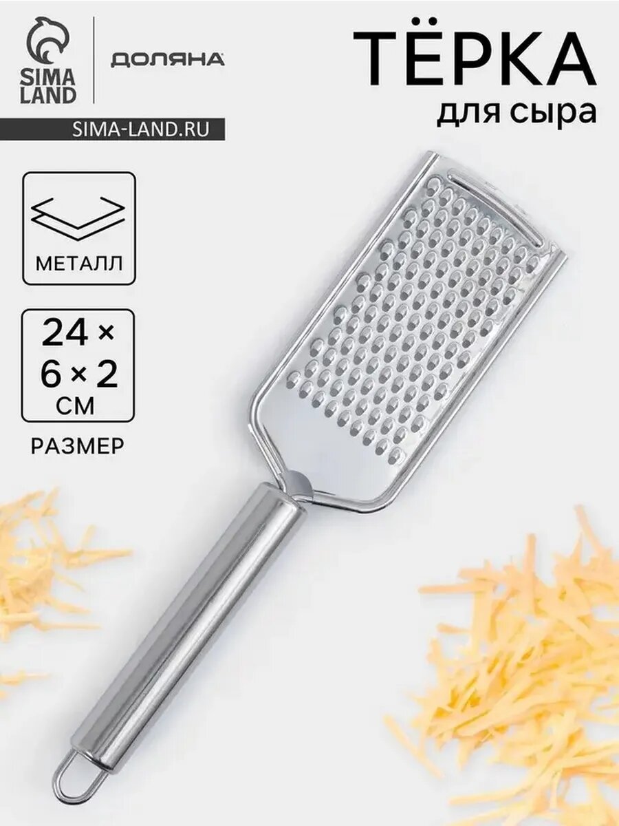 Мелкая тёрка для сыра и продуктов