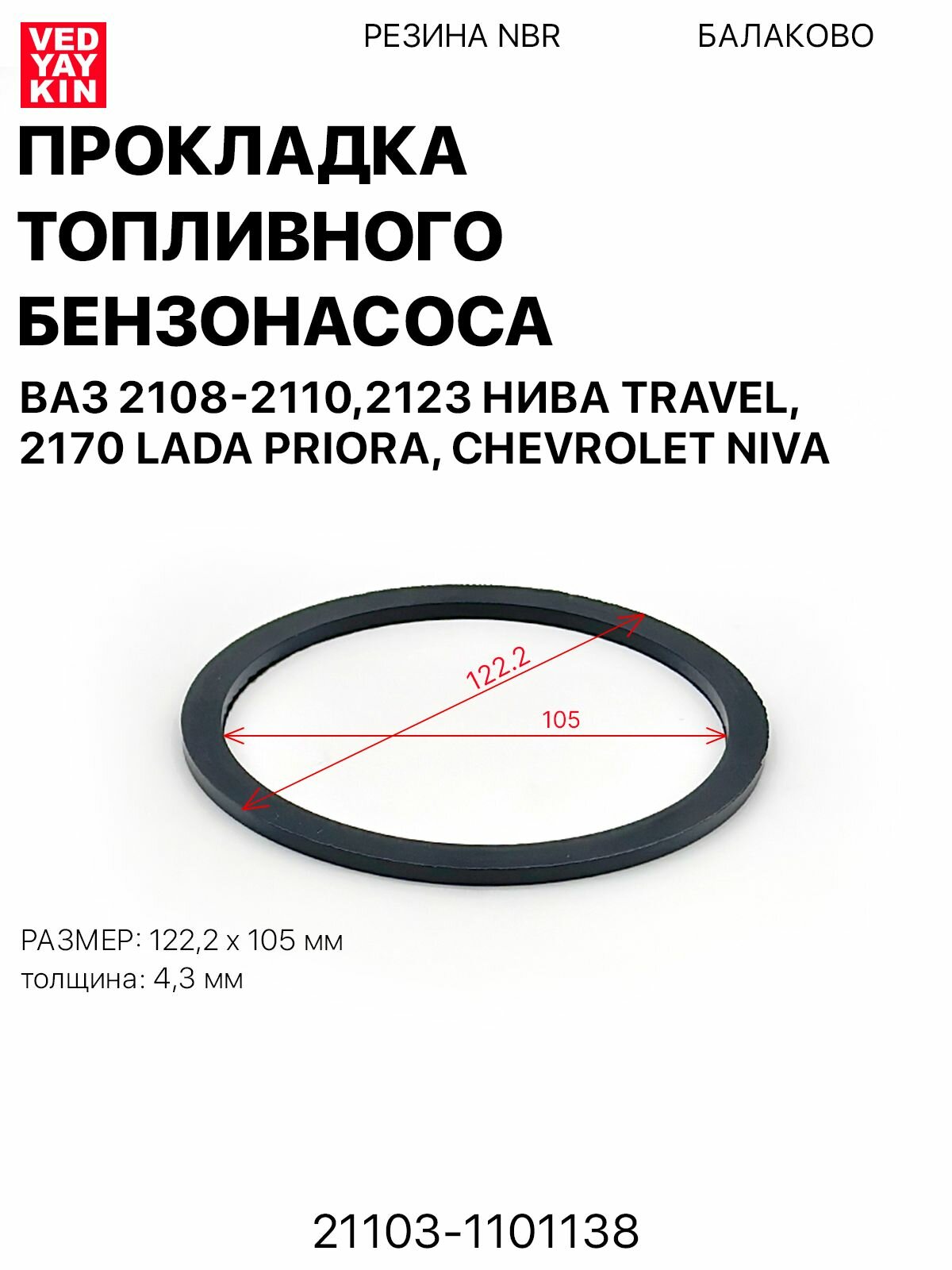 Прокладка топливного бензонасоса для а/м ВАЗ 2108,2110,2123 Нива Travel, 2170 Lada Priora, Chevrolet Niva, резина NBR, 21103-1101138