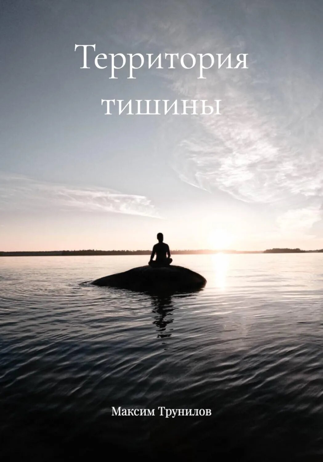 Территория тишины [Цифровая книга]
