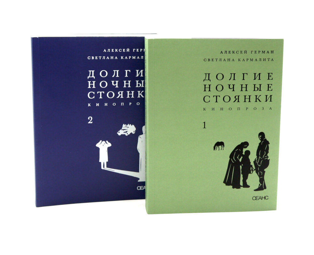 Долгие ночные стоянки. Кинопроза в 2-х томах. Герман А. Ю, Кармалита С. И.