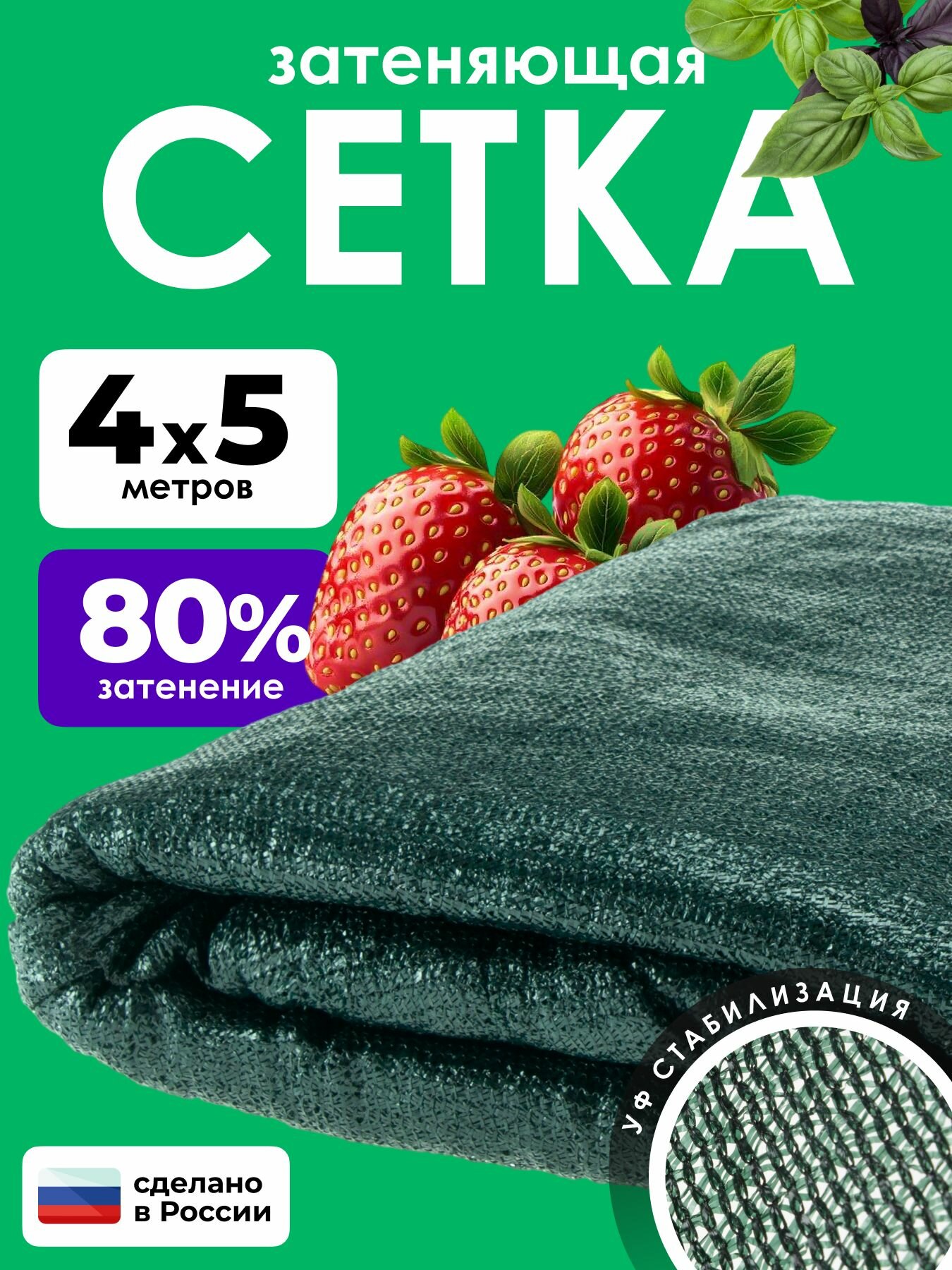 Сетка затеняющая 80% для теплиц сада огорода от солнца 4х5м