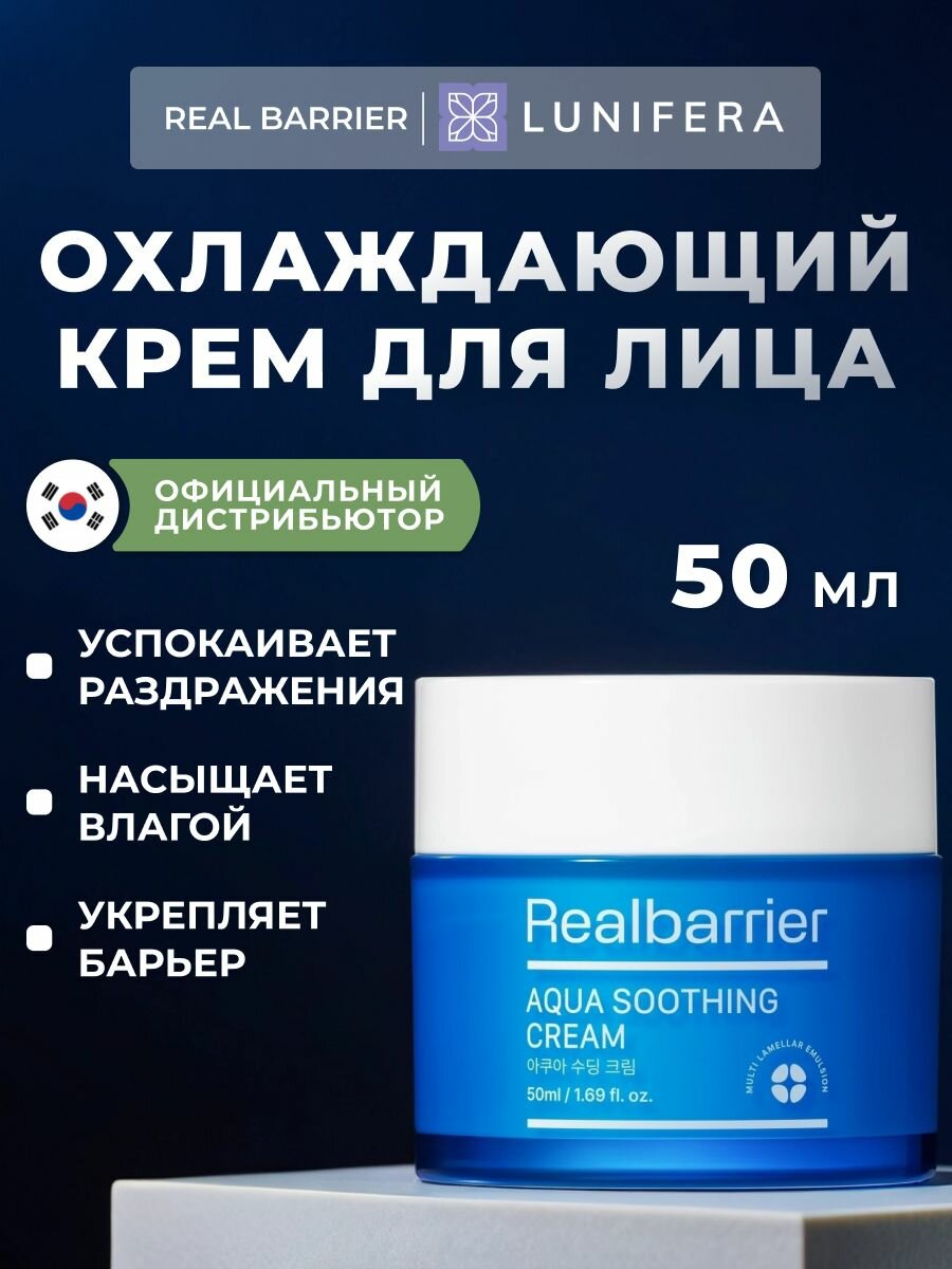 Real Barrier охлаждающий крем для лица на ламеллярной эмульсии для поврежденной кожи, Корея, Real Barrier Aqua Soothing Cream, 50 мл / Lunifera