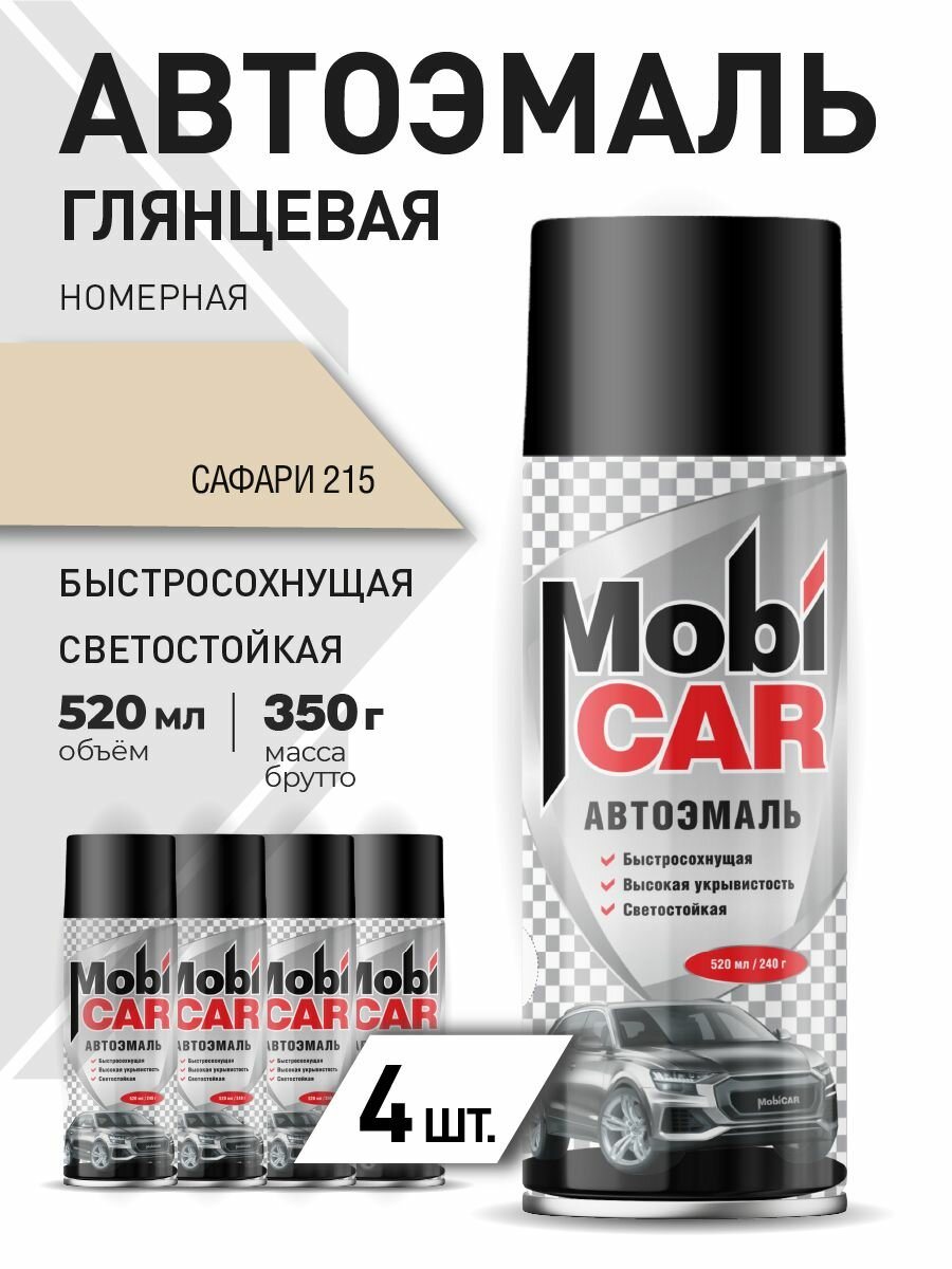 Аэрозольная автоэмаль MobiCAR в баллоне 520 мл глянцевая, цвет Сафари - 4 шт в комплекте автоэмаль сафари аэрозольная краска