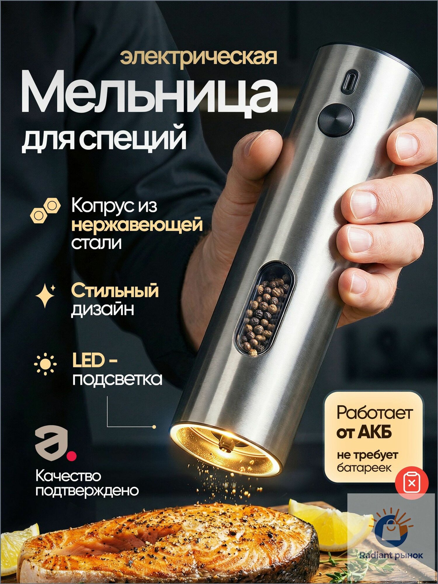 Мельница для специй электрическая