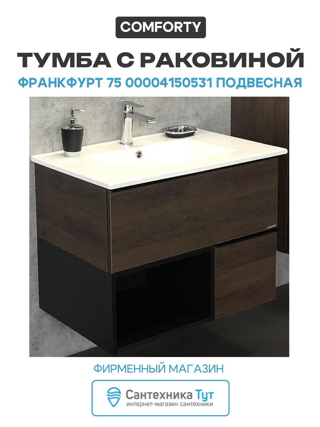 Тумба с раковиной Comforty Франкфурт 75 00004150531 подвесная Дуб шоколадно-коричневый МДФ / ЛДСП черный с ящиками, с открытыми полками