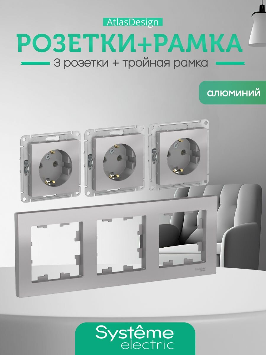 Розетка шнайдер тройная Atlas Design System Electric (алюминий) механизм ATN000343 и рамка 3 поста ATN000303