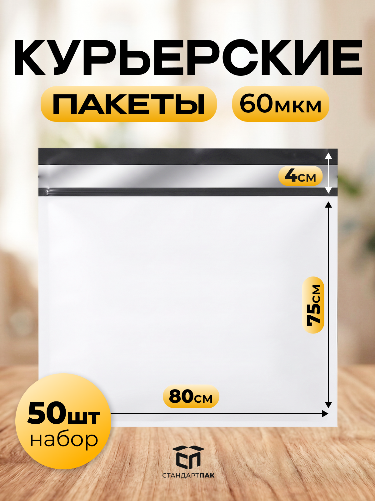 Курьерский пакет белый 800 х 750 мм сейф пакет почтовый 80 х 75 см 60 мкм СтандартПАК, 50 шт