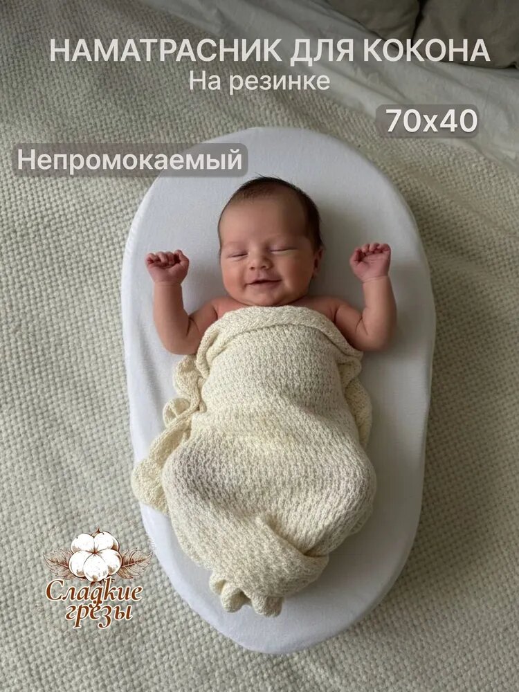 Сладкие грёзы Наматрасник 40x70х12см белый, хром