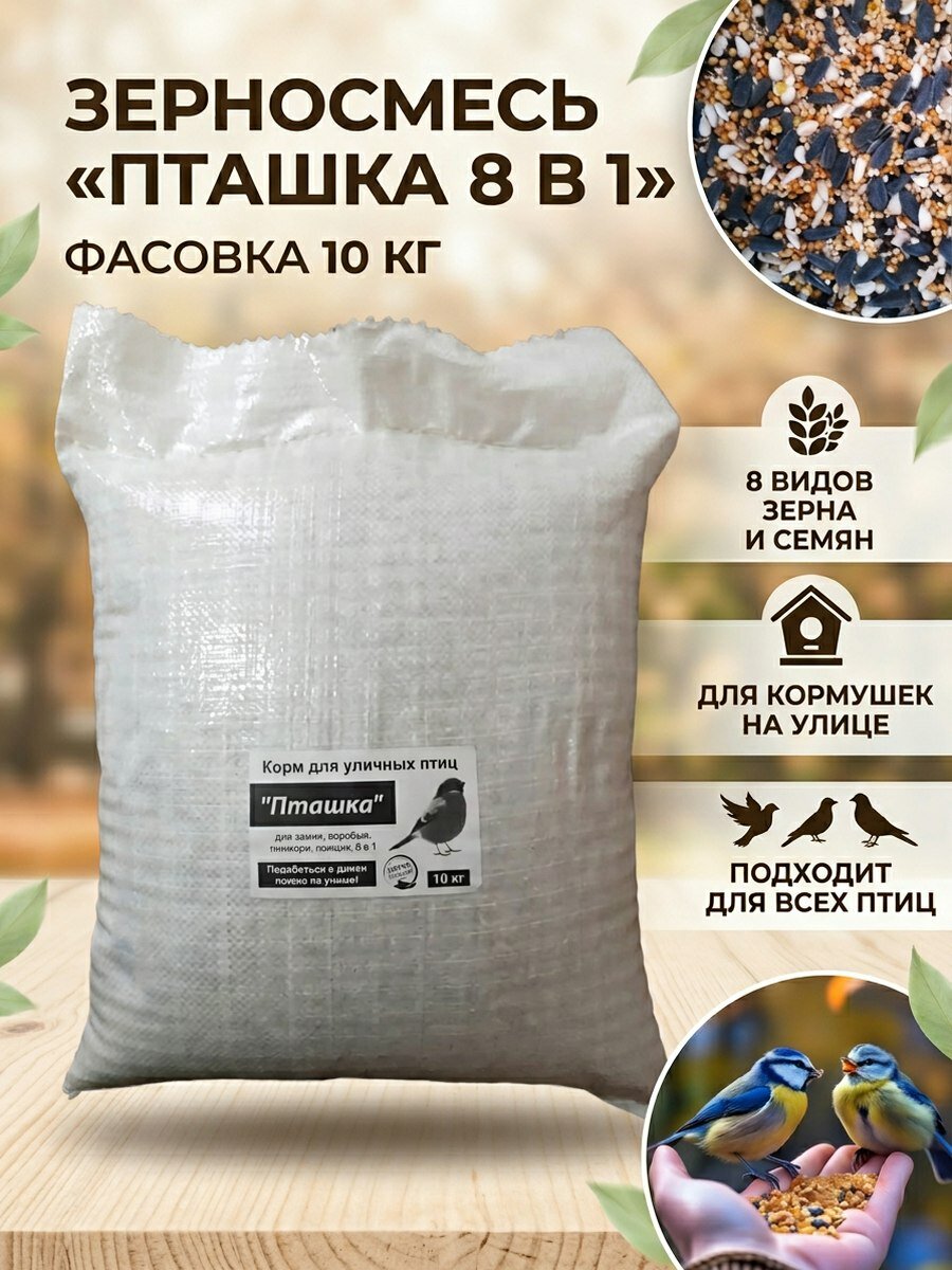 Зерносмесь для птиц 8 в 1 "Пташка". Корм для уличных, диких и парковых птиц, 10 кг