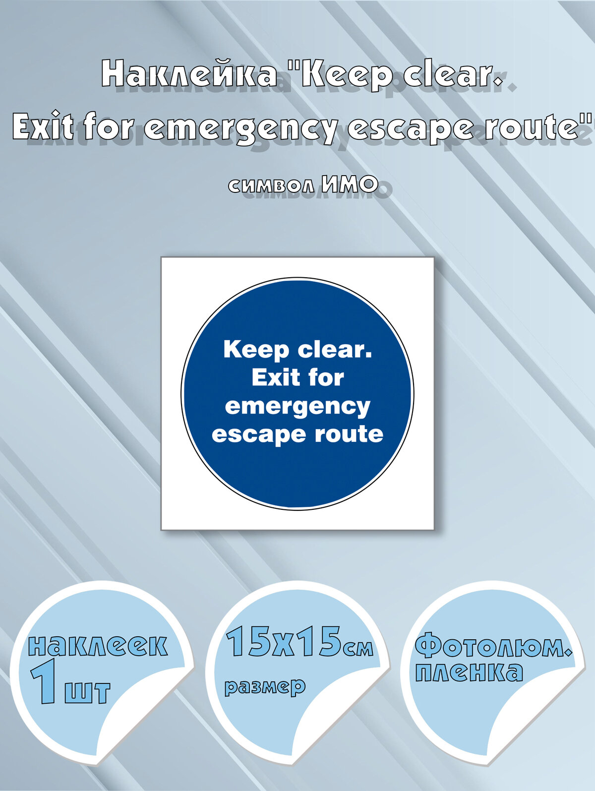 Наклейка "Keep clear. Exit for emergency escape route", символ ИМО на самоклеящейся фотолюминесцентной пленке,15х15 см