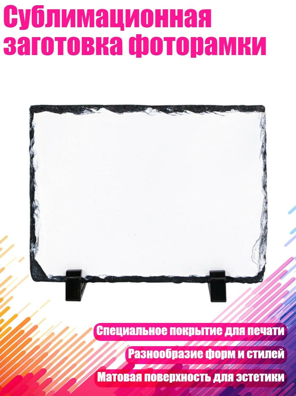 Сублимационная заготовка фоторамки, квадрат 10x15 см 1