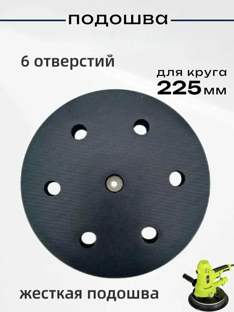 Опорная тарелка/ Подошва для шлифмашины (Жираф) жесткая 225мм x 30мм
