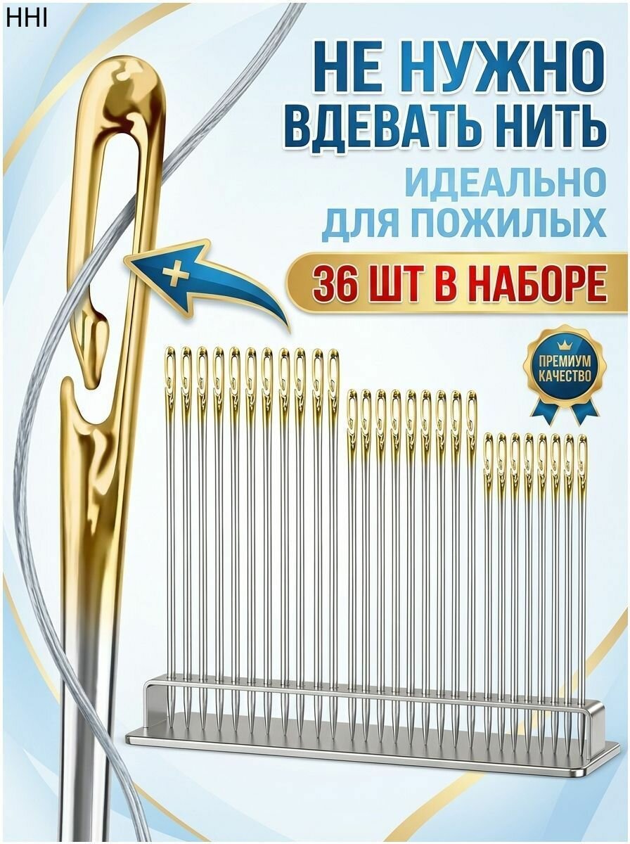 Слепые иглы для шитья с большим ушком, набор 36 шт, для пожилых и слабовидящих, без ниткозаправки, легко заправлять, для домашнего шитья и рукоделия