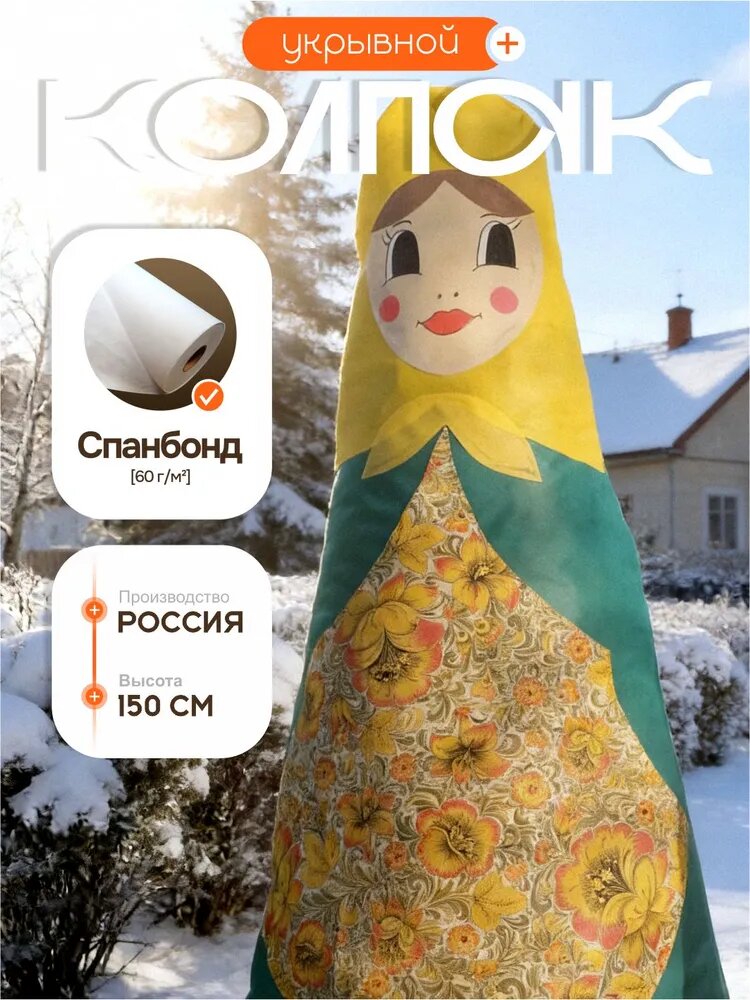 Укрывной колпак для растений Масленица пришла H150 см из спанбонда К15008 Три Лисы