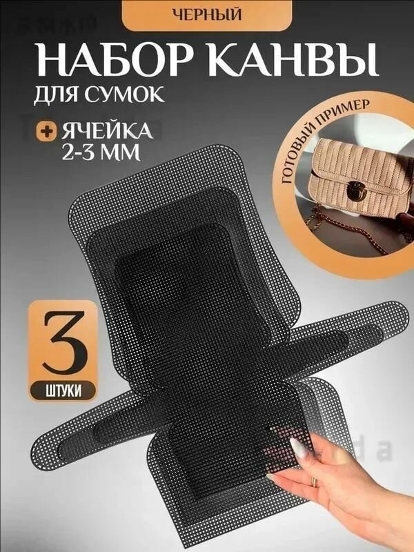 Набор пластиковой канвы для вышивания сумок 3 шт, черный