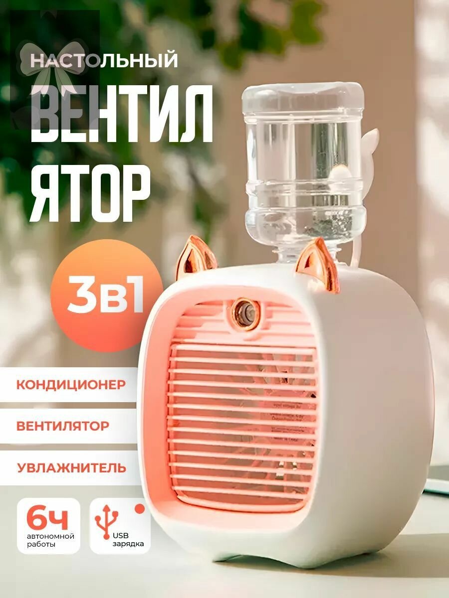 Настольный вентилятор 3‑в‑1, портативный мини‑охладитель с функцией увлажнения воздуха, USB‑питание для дома и офиса
