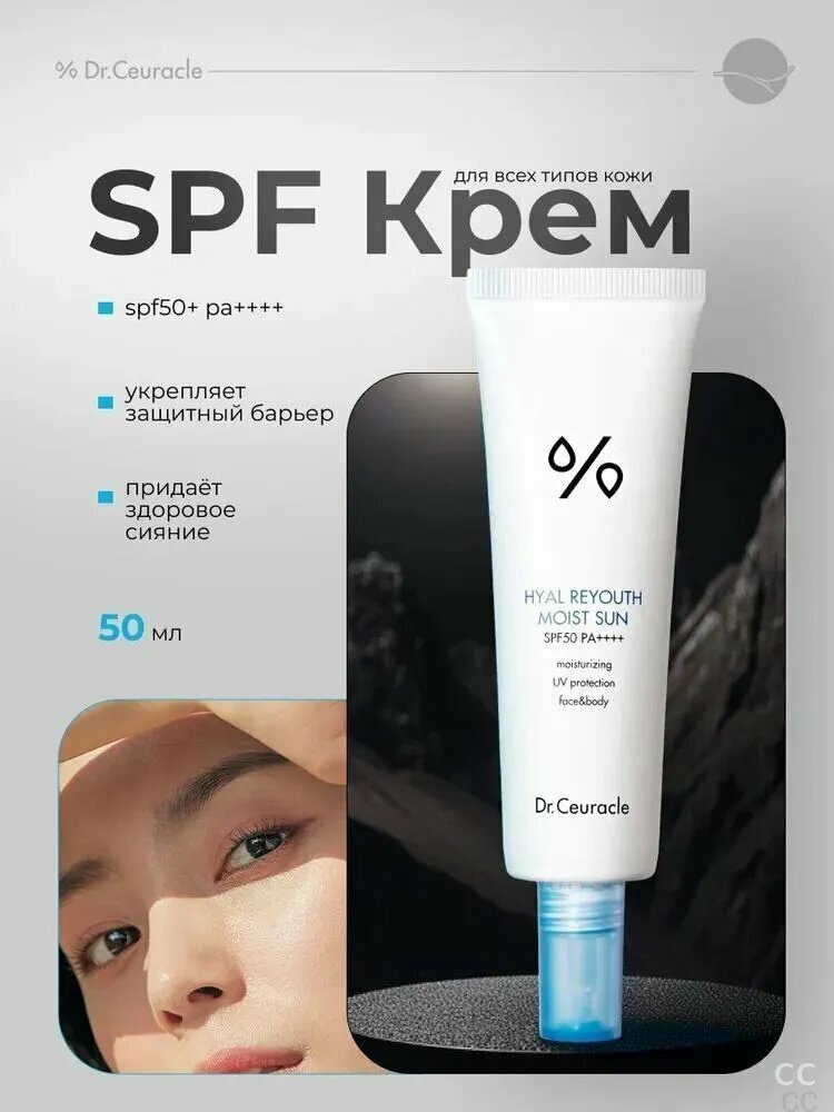 Качественный крем с гиалуроновой кислотой Dr.Ceuracle Hyal Reyouth Moist Sun, популярное солнцезащитное средство SPF 50