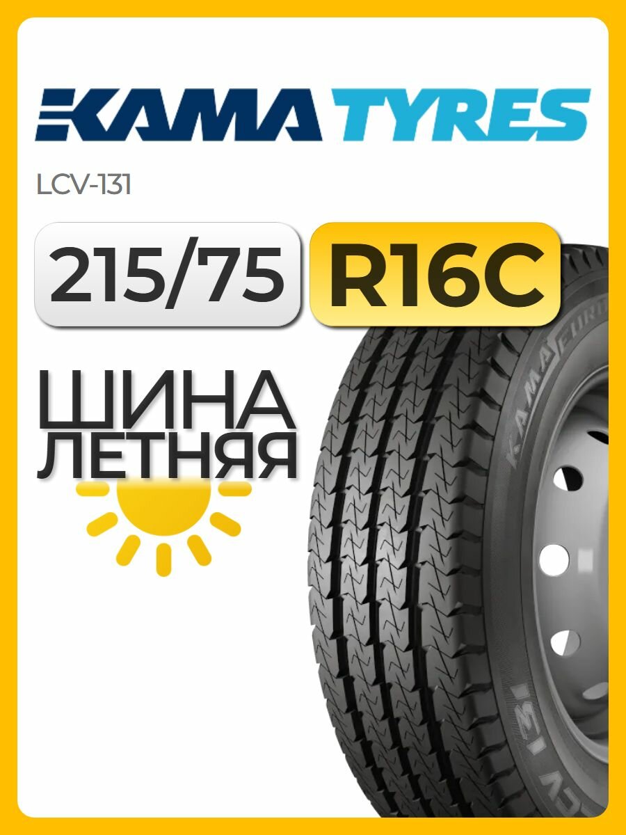 Шина летняя KAMA-EURO 215/75 R16C 116/114R LCV-131 автомобильная бескамерная