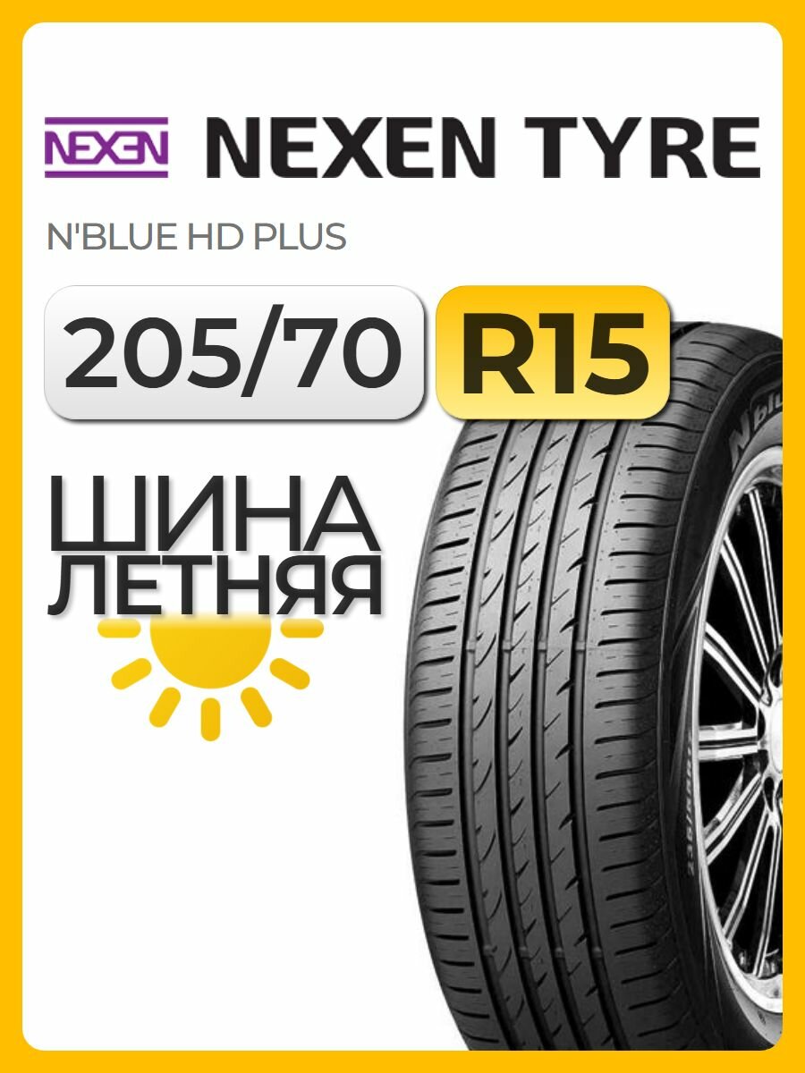 Шина летняя Nexen 205/70 R15 96T N'Blue HD Plus автомобильная бескамерная