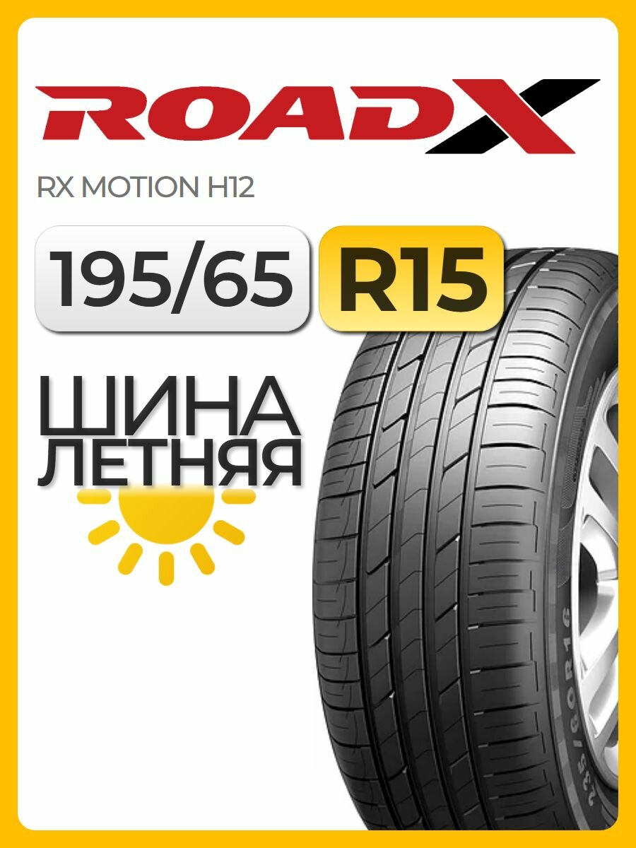 Шина летняя Roadx 195/65 R15 95H RX Motion H12 автомобильная бескамерная
