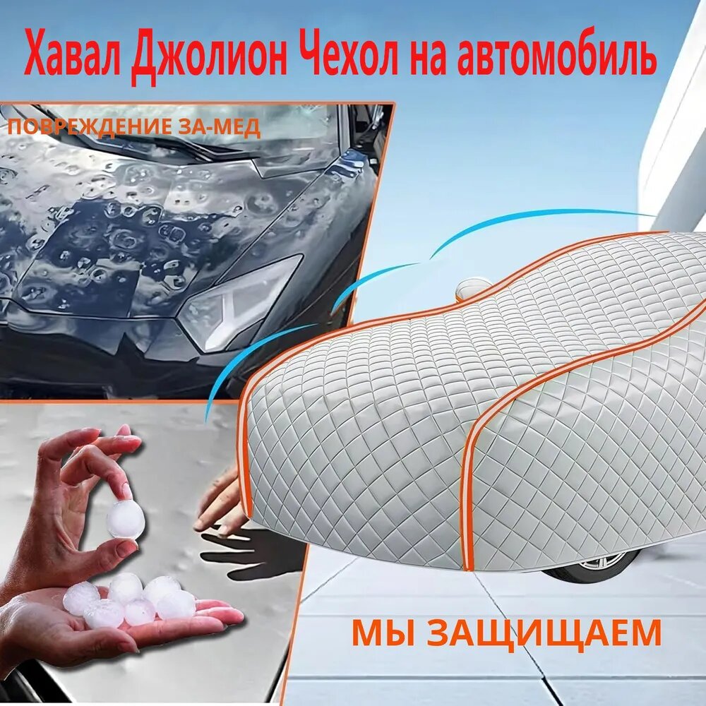 Apk i bc Чехол на автомобиль Хавал ДжолионЧехол на автомобиль водонепроницаемый, защищающий от снега, Защита от града, солнцезащитный, устойчивый к царапинам, полное покрытие автомобиля, Материалы аэрокосмического класса, Оксфорд, 1 шт.
