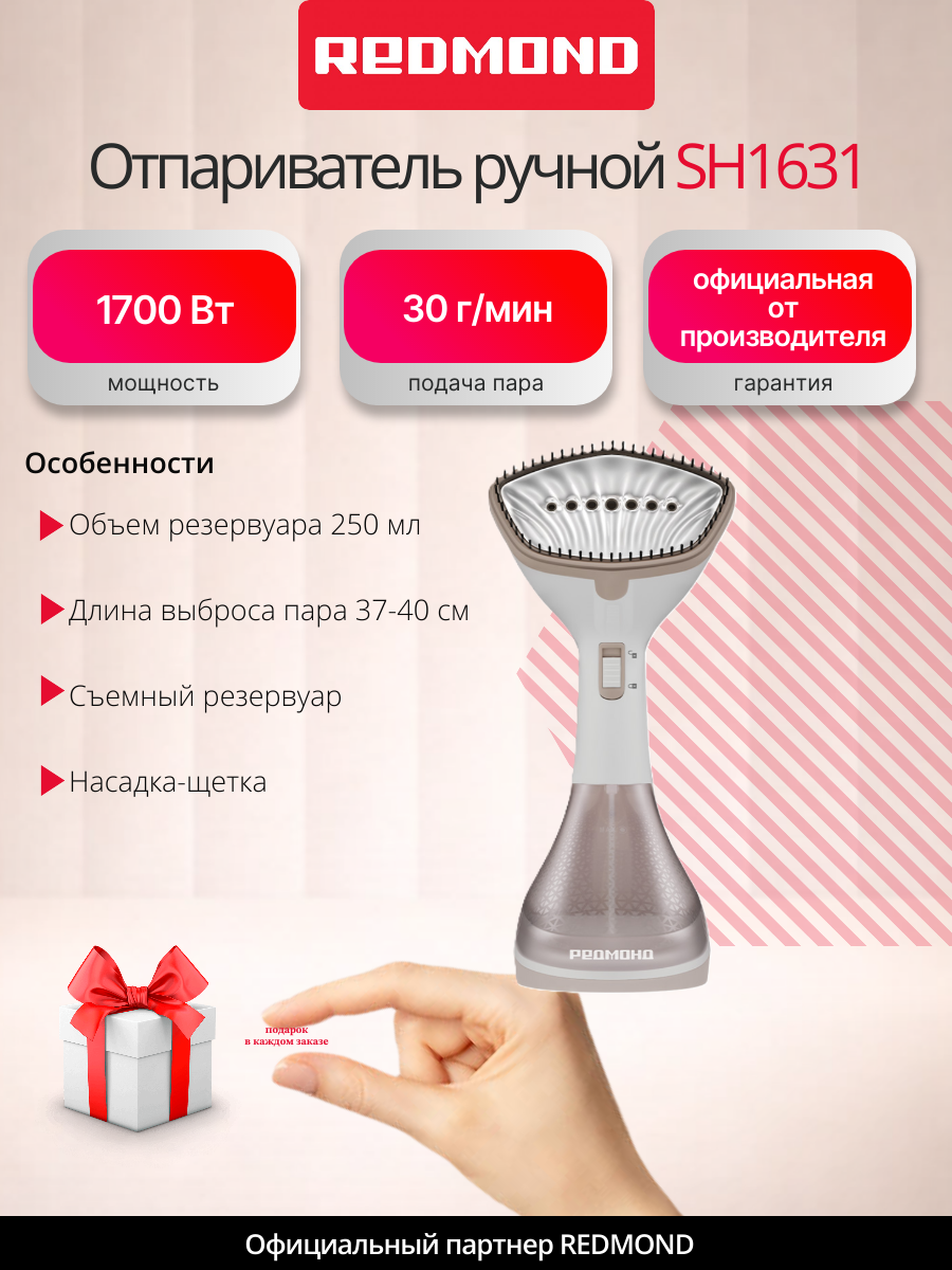 Отпариватель ручной REDMOND SH1631