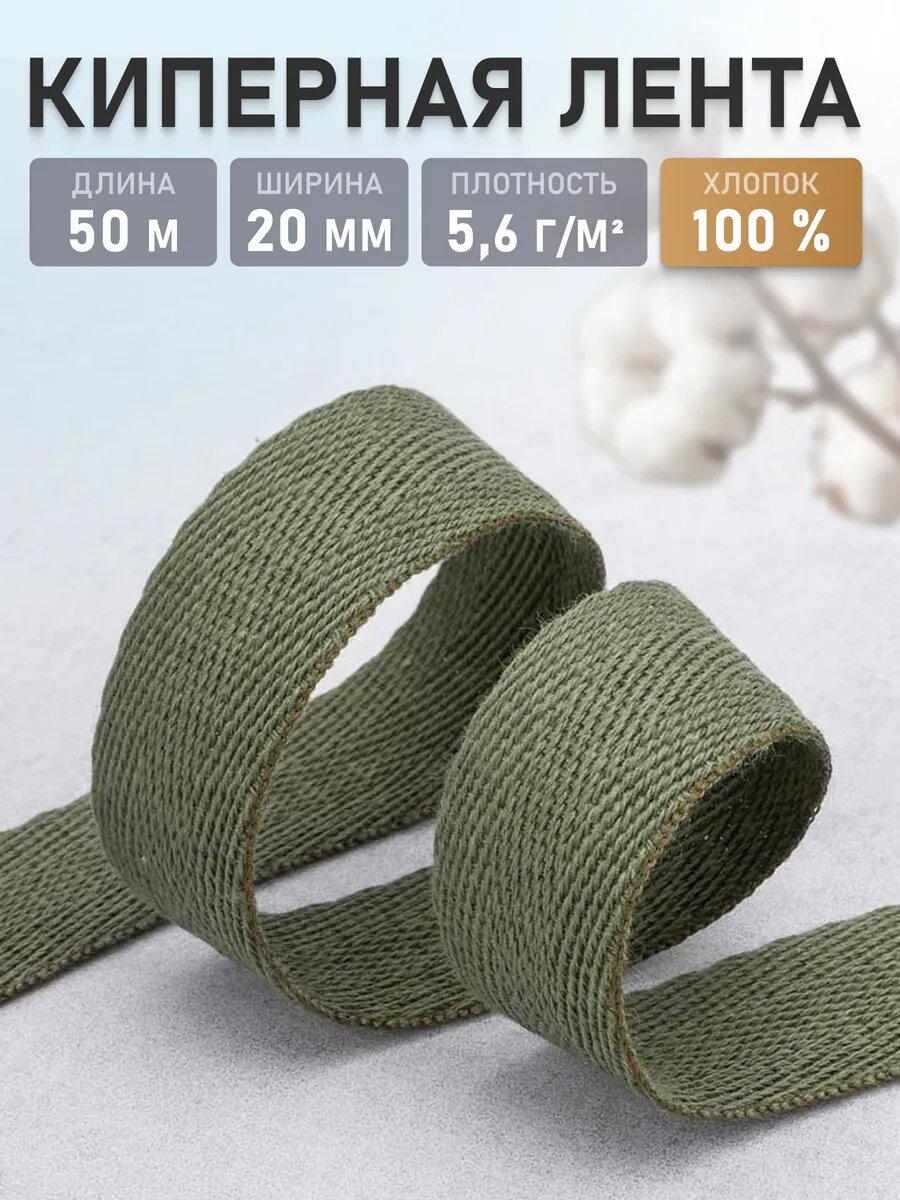 Лента киперная хлопок 100%, Айрис, 1020, 5,6 г/м, 20 мм*50 м (хаки)
