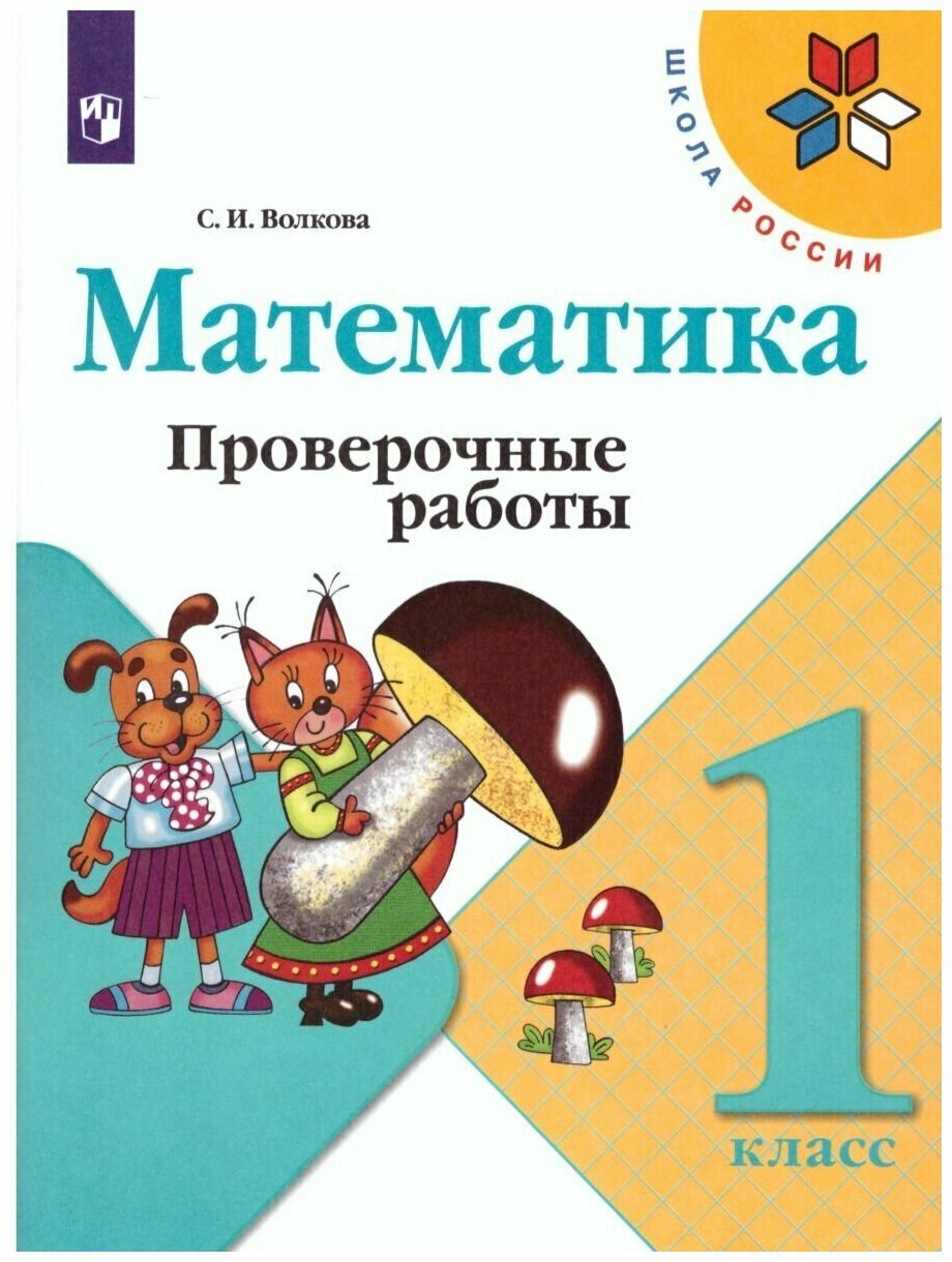 Математика 1 класс Проверочные работы Волкова /Школа России к уч. Моро Просвещение 2022г.