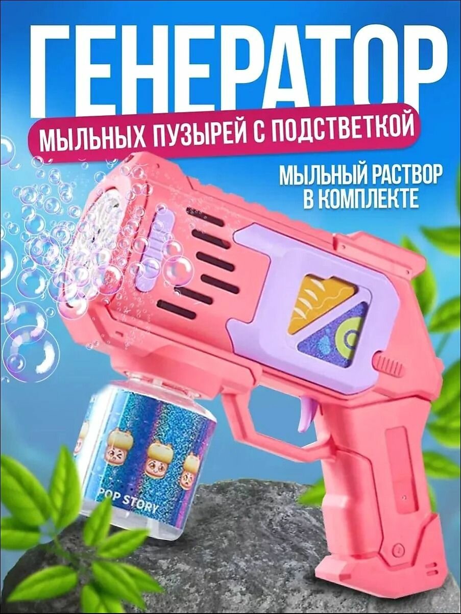 Генератор мыльных пузырей пистолет / Пистолет для мыльных пузырей