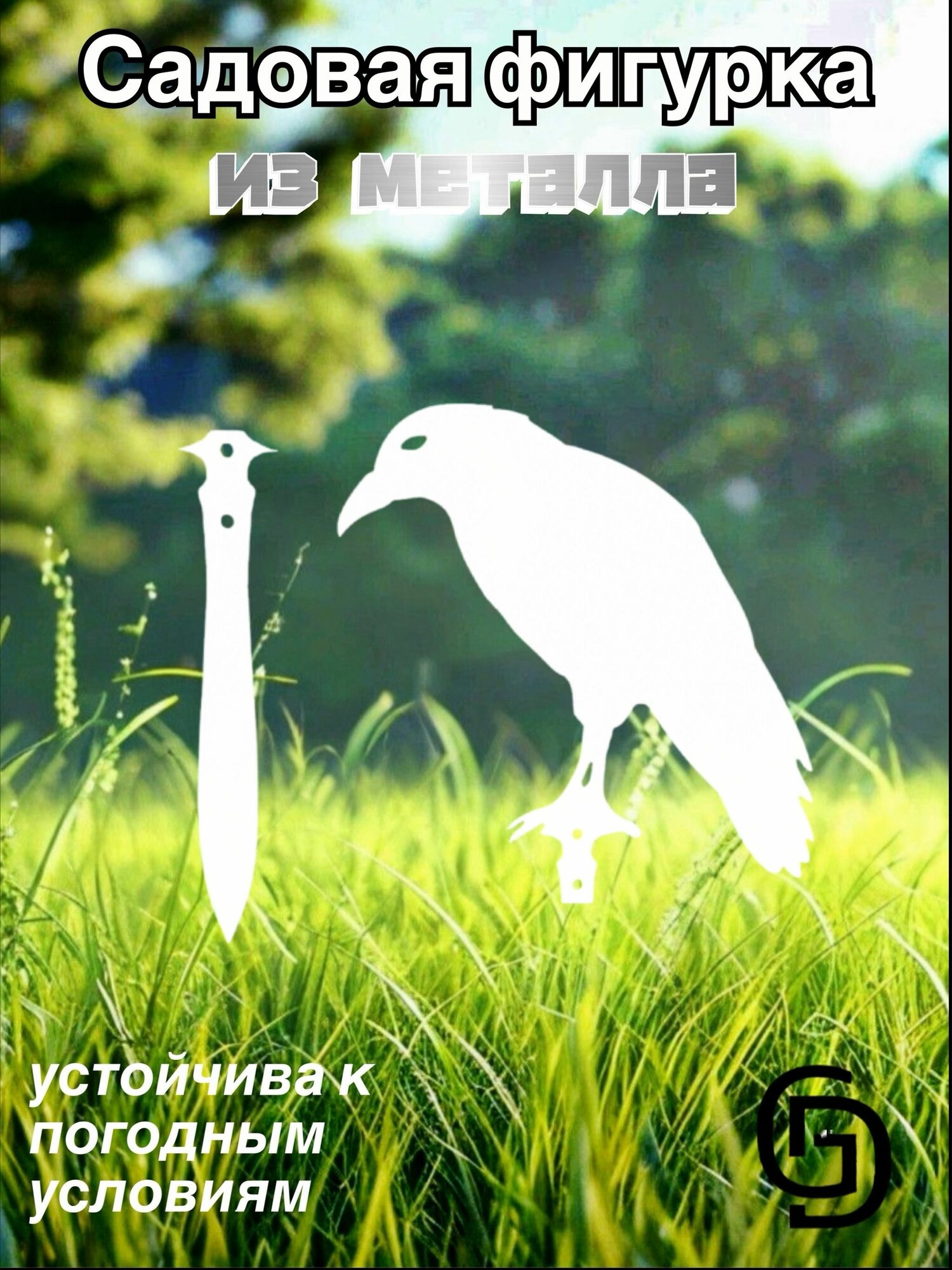 Садовая фигурка "Внимательная ворона"